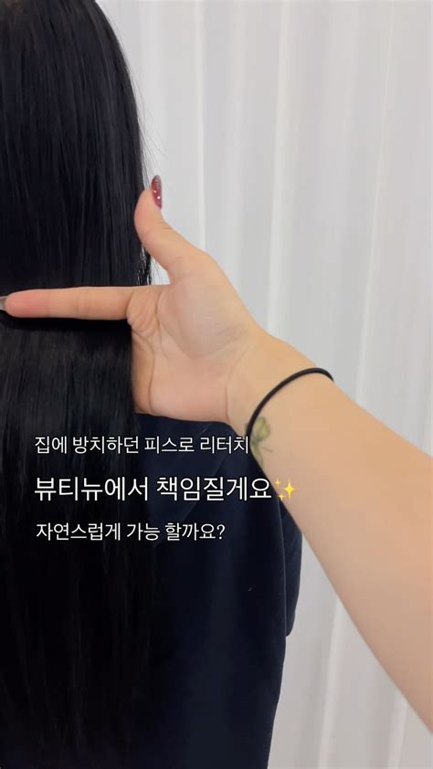 평택붙임머리 안성붙임머리 용이동붙임머리 뷰티뉴붙임머리 평택붙임머리 시술부터 수강까지 뷰티뉴와 함께 해요🩷 Instagram