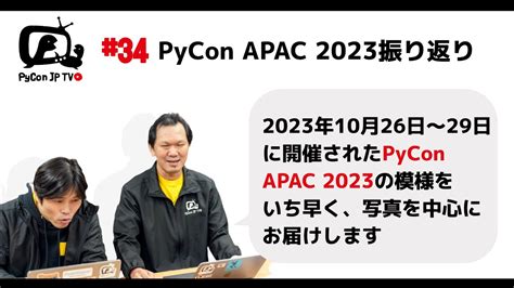 Pycon Jp Tv 34 Pycon Apac 2023振り返り Youtube