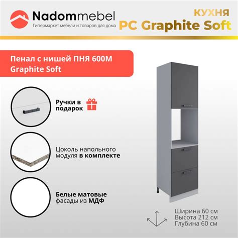 Nadommebel кухонный модуль напольный пенал с нишей РС ПНЯ 600М Graphite Soft 60х212х57 4