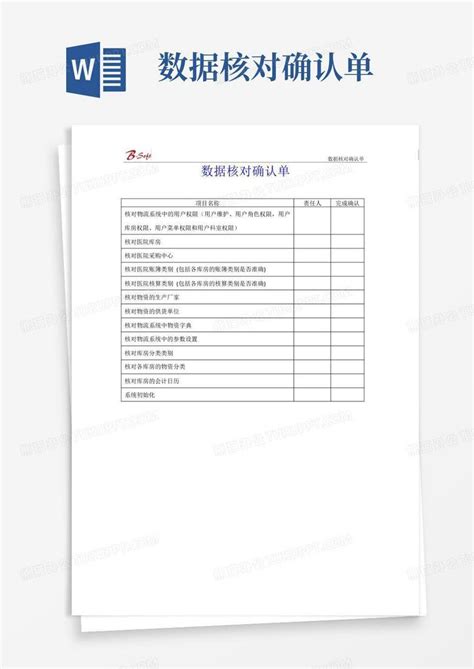 数据核对确认单Word模板下载 编号qjzxdnvr 熊猫办公