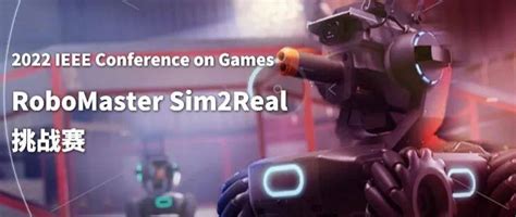 2022 Ieee Conference On Games Robomaster Sim2real挑战赛开放报名！ 参赛 机器人 仿真