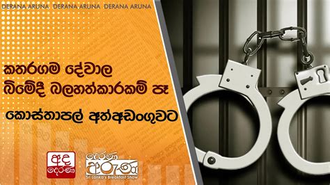 කතරගම දේවාල බිමේදී බලහත්කාරකම් පෑ කොස්තාපල් අත්අඩංගුවට Youtube