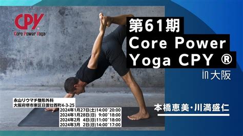 【大阪】第61期core Power Yoga Cpy®️ベーシックコース