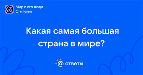 Какая самая большая страна в мире Ответы Mail