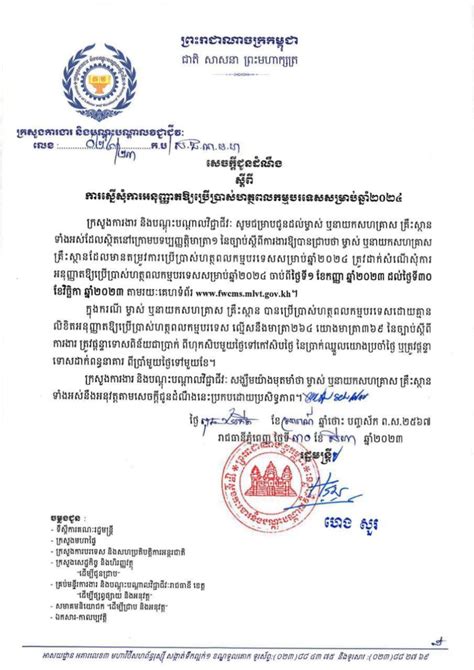 សេចក្តីជូនដំណឹង លេខ២៤ ស្តីពី ការស្នើសុំការអនុញ្ញាតឱ្យប្រើប្រាស់ហត្ថពលកម្មបរទេសសម្រាប់ឆ្នាំ២០២៤