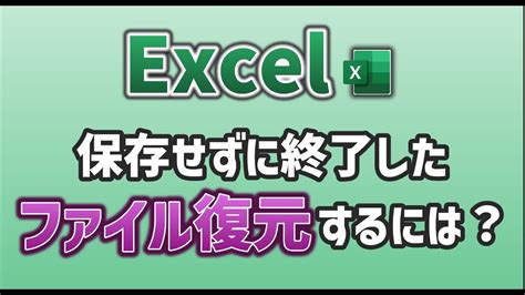 【excel】保存せずに終了したファイルを復元するには？ youtube