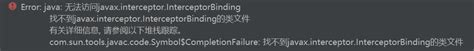 解决idea编译报错：无法访问terceptorinterceptorbinding 找不到javax