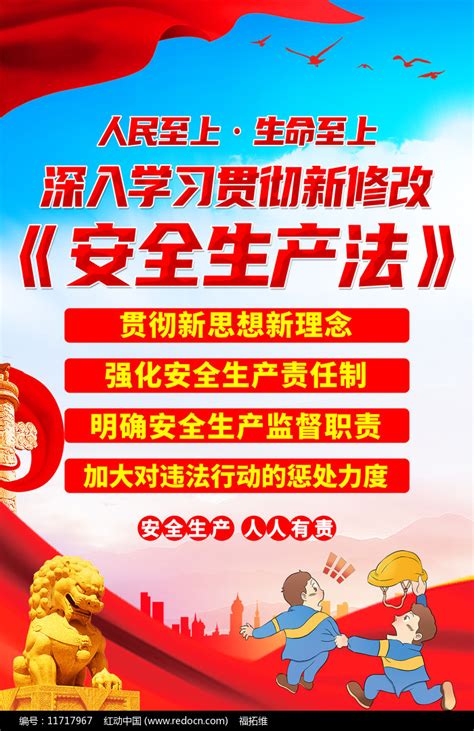 2021新修订安全生产法海报设计图片下载 红动中国