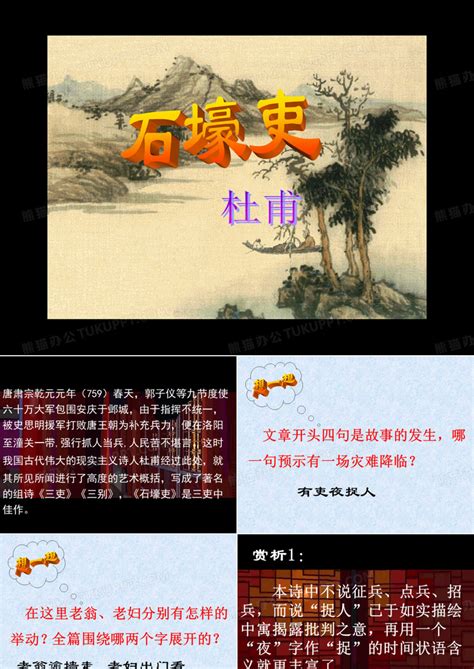 石壕吏课件PPT模板下载 编号qbxzmbam 熊猫办公