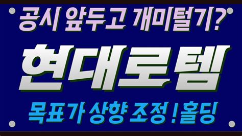 주식 현대로템 공시 앞두고 개미털기목표가 상향 조정 홀딩 Youtube