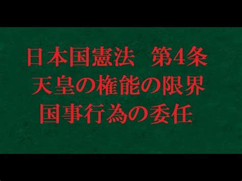 憲法解説4第4条 天皇の権能の限界と国事行為の委任法学チャンネル YouTube
