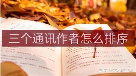 3个通讯作者怎么排序这样排序不耽误发表 知乎