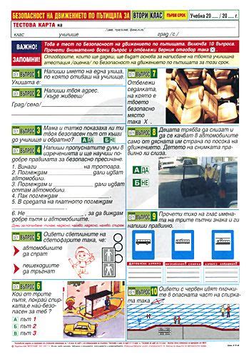 Тестова карта по безопасност на движението 2 клас Store Bg