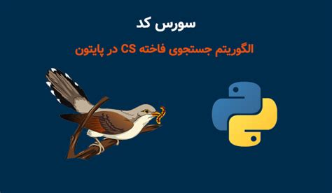 الگوریتم جستجوی فاخته Cs در پایتون — پی استور