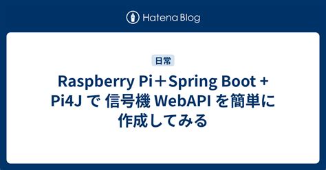 Raspberry Pi＋spring Boot Pi4j で 信号機 Webapi を簡単に作成してみる
