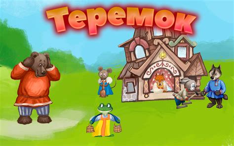 Игра "Теремок" – Интернет-магазин игрушек, детского питания, товаров ...