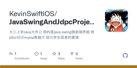 GitHub KevinSwiftiOS JavaSwingAndJdpcProject 大三上学Java大作业 用的是java swing做前端界面 用jdbc链接mysql数据库