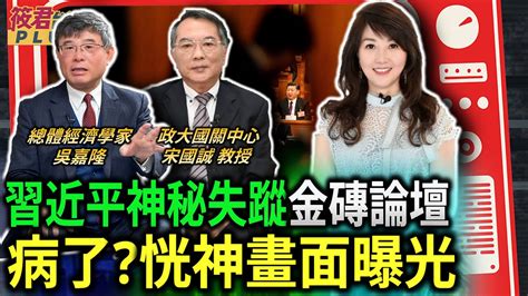 習近平神秘失蹤金磚論壇 病了恍神畫面曝光 今年第二度出國 習近平南非又消失 神隱21天 習近平南非現身又消失｜20230824