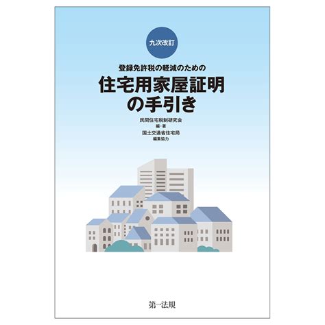 楽天ブックス 九次改訂 登録免許税の軽減のための住宅用家屋証明の手引き 民間住宅税制研究会 9784474041301 本
