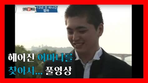 13살 때 헤어진 어머니를 찾았습니다 어머니를 찾는 과정과 만남을 담은 풀 영상 입니다 YouTube