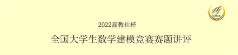 2022高教社杯全国大学生数学建模竞赛赛题讲评 — 中国大学生在线