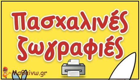 Πασχαλινές ζωγραφιές για εκτύπωση
