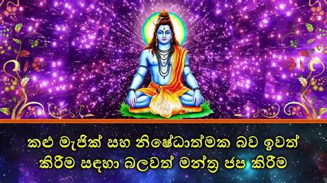 කළු මැජික් සහ නිෂේධාත්මක බව ඉවත් කිරීම සඳහා බලවත් මන්ත්‍ර ජප කිරීම Youtube