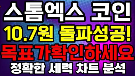 스톰엑스 코인 🔥107원 돌파 성공🔥목표가 확인하세요🔥정확한 세력 차트분석🔥제로엑스 코인 폴리매쉬 코인 메타디움
