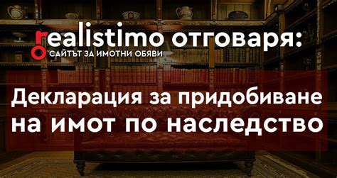 Какво е декларация за придобиване на имот по наследство
