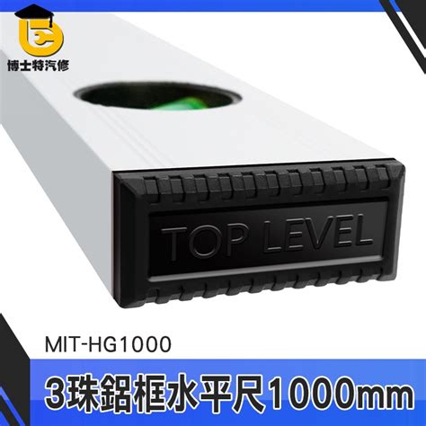 博士特汽修 水平泡儀 測水平 木工泥作 測量儀 Mit Hg1000 驗屋工具 底部强磁 三氣泡水平尺 蝦皮購物