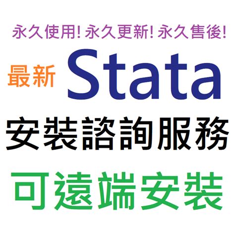 [聊聊當天安裝] Stata Mp 17 資料管理統計繪圖軟體 英文、簡體中文 永久使用 可遠端安裝 蝦皮購物