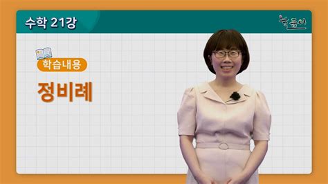 중학교 1학년 수학정비례 Youtube