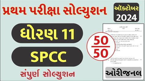 Std 11 Spcc Paper Solution 2024 50 Marks Std 11 Sp Paper Solution 2024 50 Marks Std 11 Sp