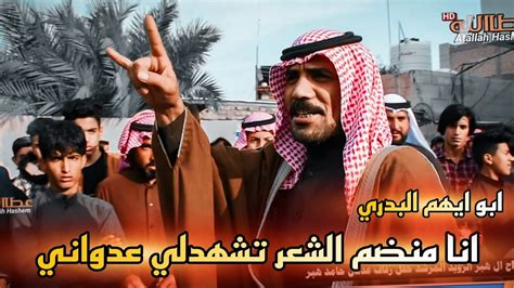 انا منضم الشعر تشهدلي عدواني ابو ايهم البدري افراح ال هبر الزويد المرشد حفل زفاف عدنان حامد هبر