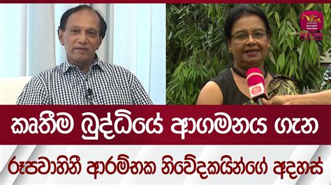 කෘතීම බුද්ධියේ ආගමනය ගැන රූපවාහිනී ආරම්භක නිවේදකයින්ගේ අදහස් Rupavahini News Youtube