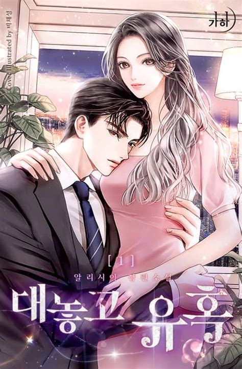 대놓고 유혹 로맨스 E북 리디