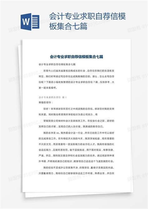 会计专业求职自荐信模板集合七篇word模板免费下载编号vd6ampp0r图精灵
