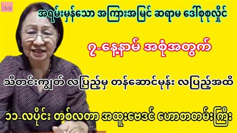အရမ်းမှန်သော ဆရာမကြီး ဒေါ်စုစုလှိုင်၏ ၁၁ လပိုင်း တစ်လတာ ဗေဒင်ဟောစာတမ်းကြီး Sanzarnibo ဗေဒင