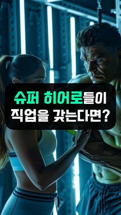 슈퍼 히어로들이 직업을 갖는다면 Youtube