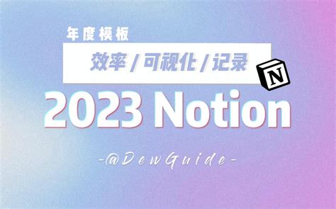 Notion｜【年度模板】开年起飞不能错过 哔哩哔哩