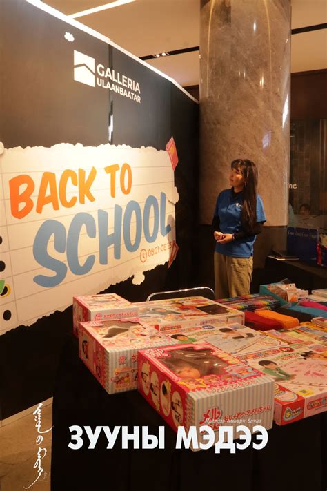 ФОТО Back To School хичээлийн хэрэгслийн үзэсгэлэн худалдаа