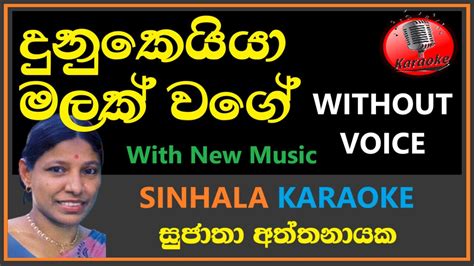 Dunukeiya Malak Wage Karaoke Sujatha Aththanayake Without Voice දුනුකෙයියා මලක් වගේ සුජාතා