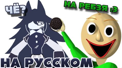 Балди дарит Мисс циркуль орео [rus] версия Lukari Animation Youtube