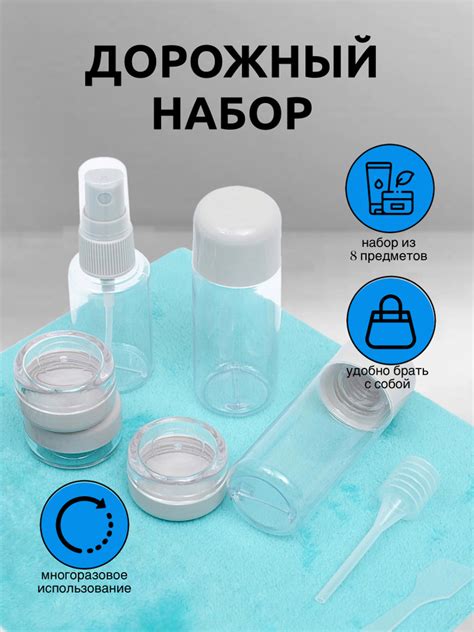 Флакон дорожный 50 мл для косметики шампуня путешествий 8 предметов дорожный набор флаконов