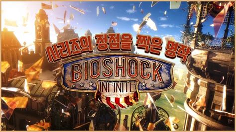 빚에 쫓겨 도망간 하늘나라 바이오쇼크 인피니트 스토리 요약 Youtube