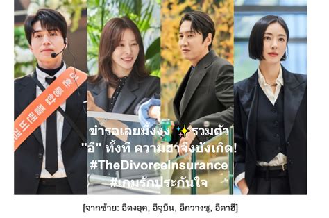 โอปป้าซารางเฮ ขำรอเลยมึ้งงง รวมตัว อี ทั้งที ความฮาจึงบังเกิด Thedivorceinsurance เกมรัก