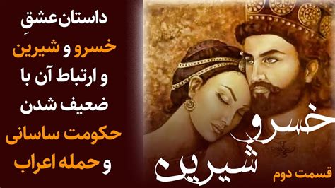 قسمت دوم داستان عشق خسرو و شیرین و ارتباط آن با ضعف و سقوط حکومت