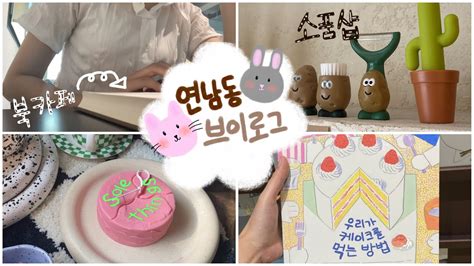 Vlog 간 곳은 별로 없는 연남동 브이로그☕️연남동 홍대북카페📚 소품샵🐶타로🔮 일상 브이로그 Youtube