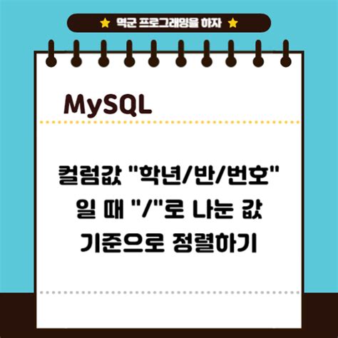 Mysql 컬럼값이 학년반번호 일 때 로 나눈 값을 기준으로 정렬하기 — 멱군 프로그래밍을 하자