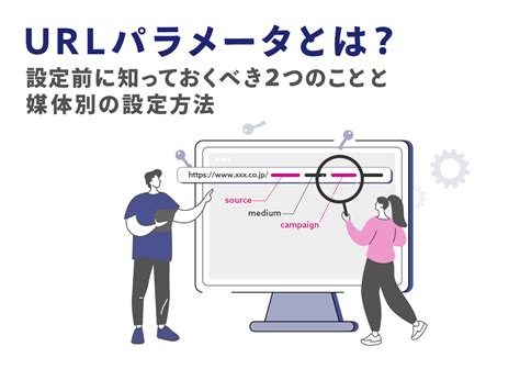 Urlパラメータとは？設定前に知っておくべき2つのことと媒体別の設定方法｜キーマケのブログ｜株式会社キーワードマーケティング
